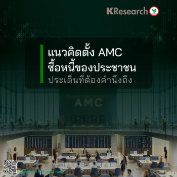 กสิกรไทยเกาะติดแนวคิดซื้อหนี้เสีย จับตา Business Model และรายละเอียด | Share2Trade